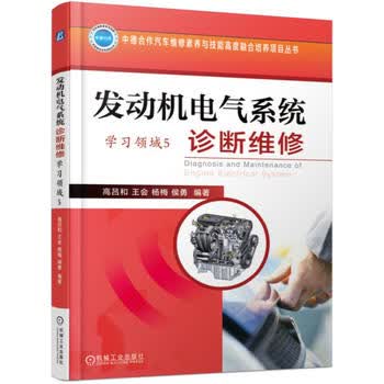 发动机电气系统诊断维修(学习领域5)
