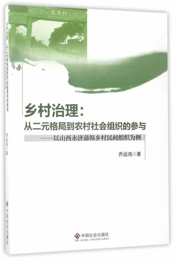 乡村治理:从二元格局到农村社会组织的参与