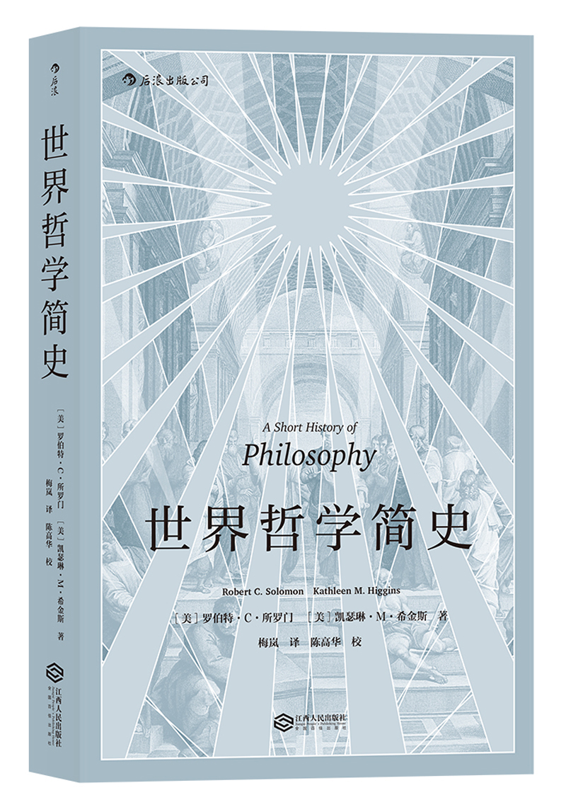 世界哲学简史 哲学史类书籍 世界哲学简史