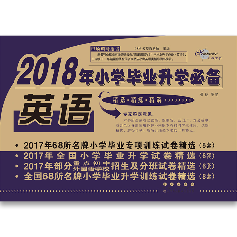 2018年小学毕业升学必备英语 68所名校图书