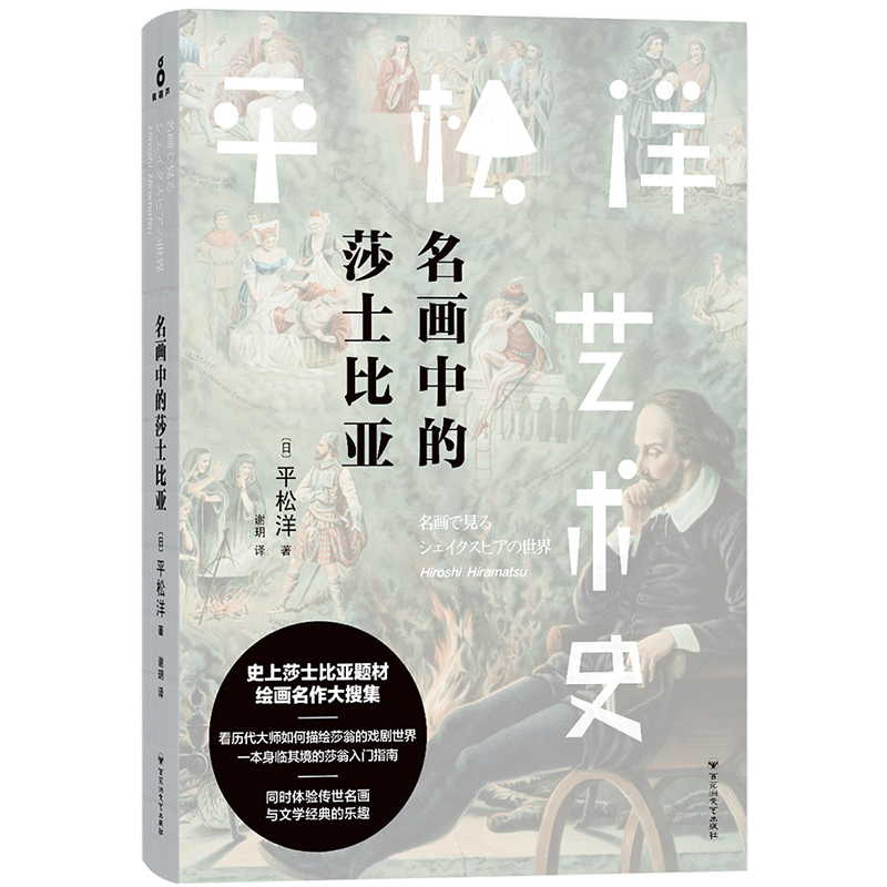 平松洋艺术史系列：名画中的莎士比亚
