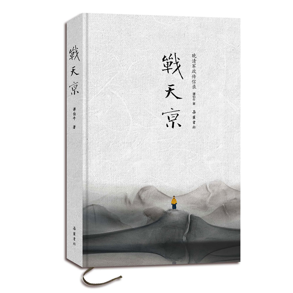战天京（增订典藏版）