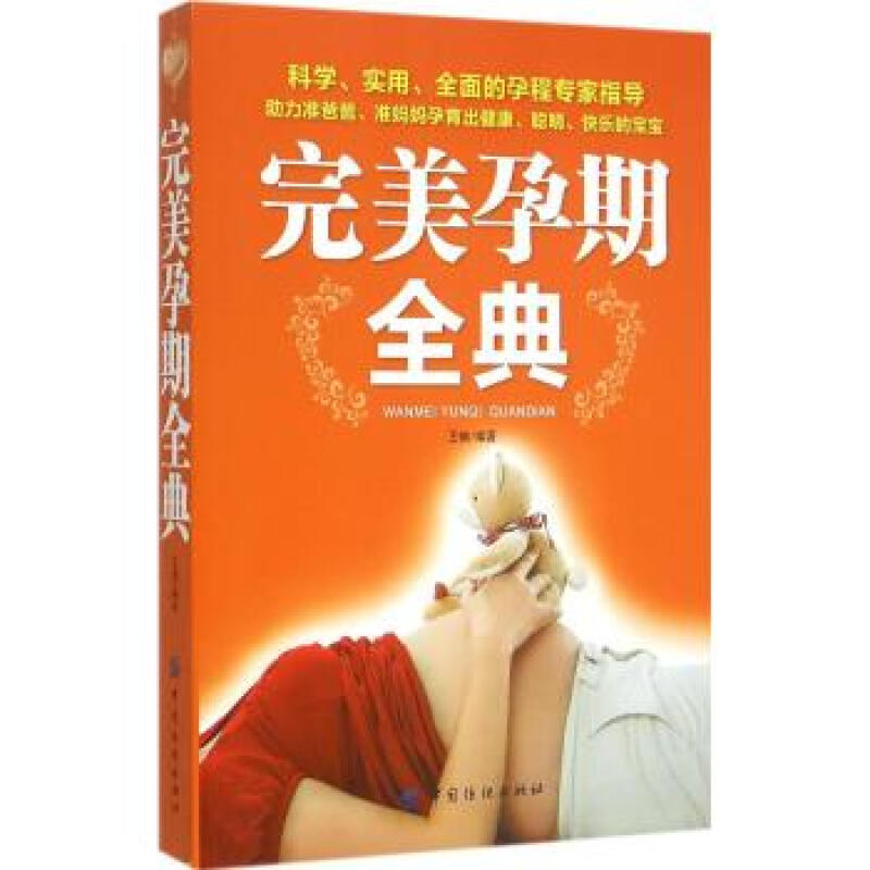 完美孕期全典