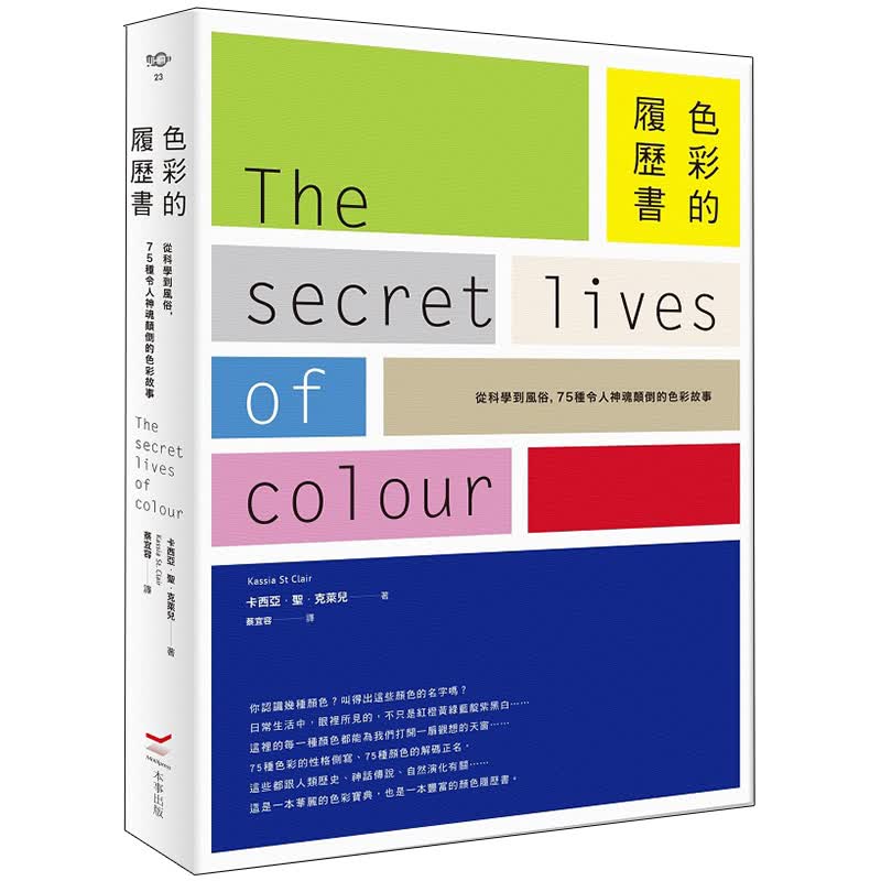 色彩的履歷書：從科學到風俗，75種令人神魂顛倒的色彩故事 色彩搭配设计美学 港台原版图书籍善本图书