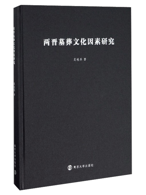 两晋墓葬文化因素研究