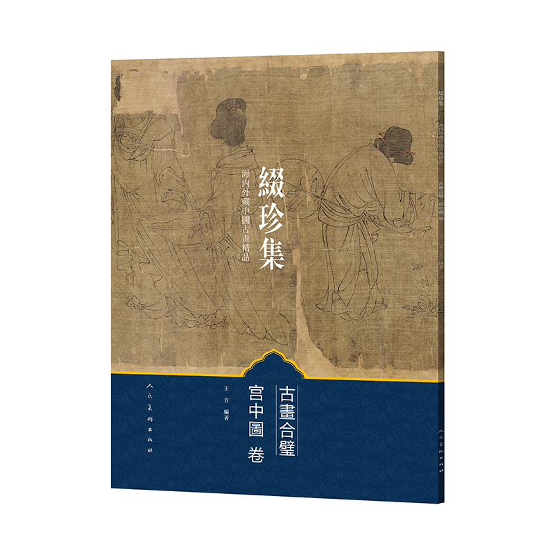 古画合璧：宫中图卷 绘画 书籍