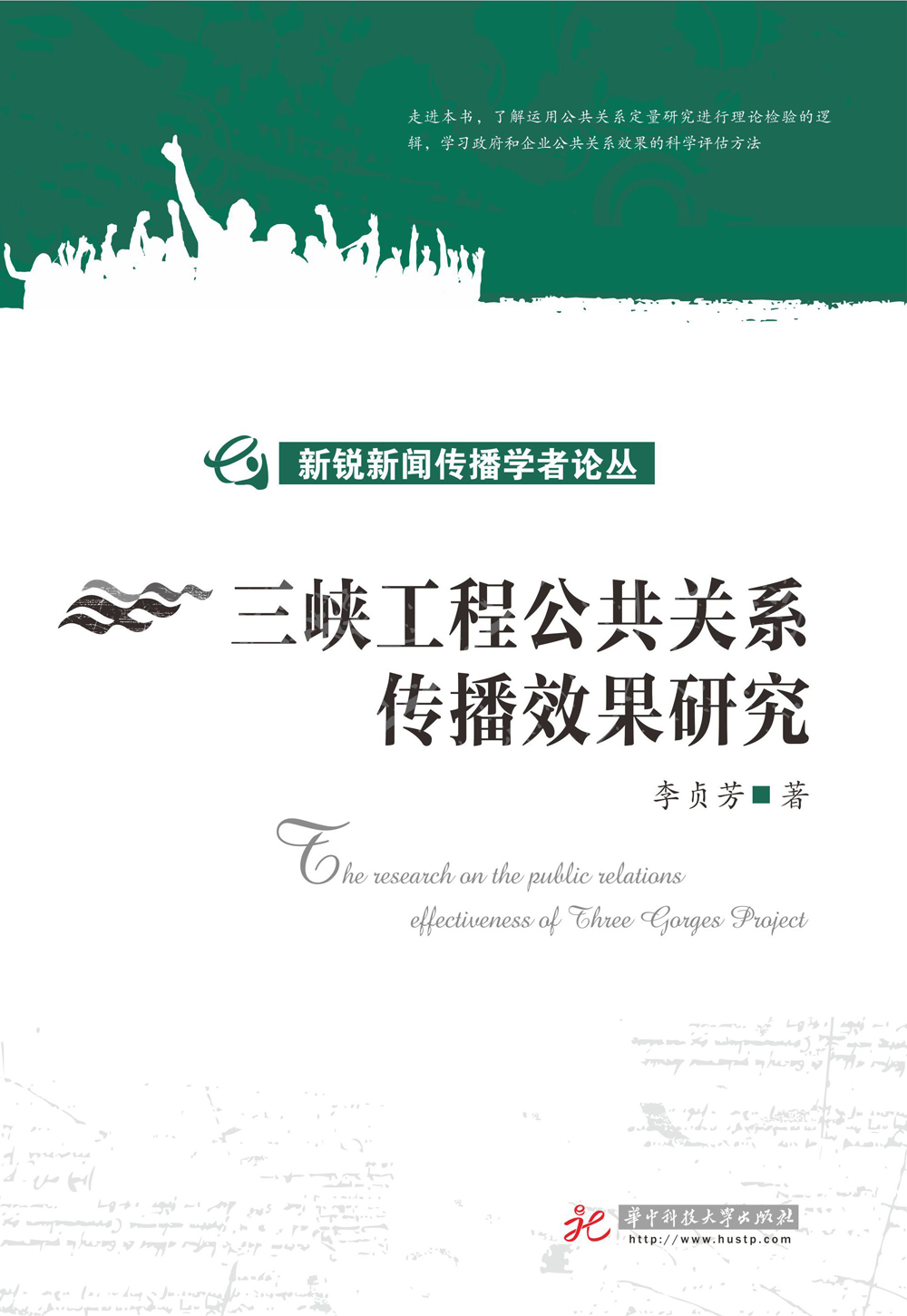 三峡工程公共关系传播效果研究