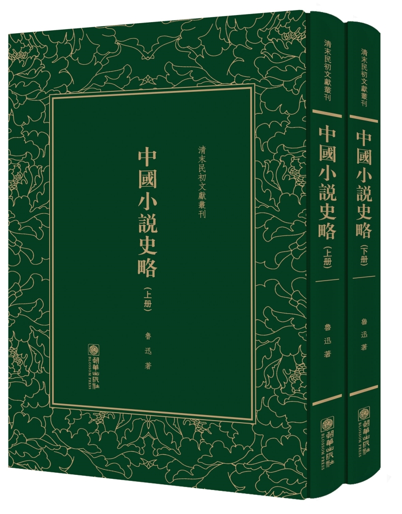 中国小说史略(套装上下册)(精)/清末民初文献丛刊