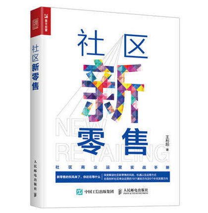 社区新零售 社区商业运营实战手册 王利阳 社区o2o营销推广技巧大全书籍