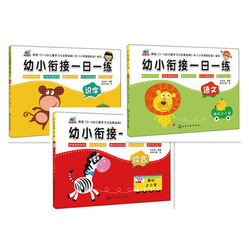 包邮 幼小衔接一日一练.语文+.识字+综合 3本