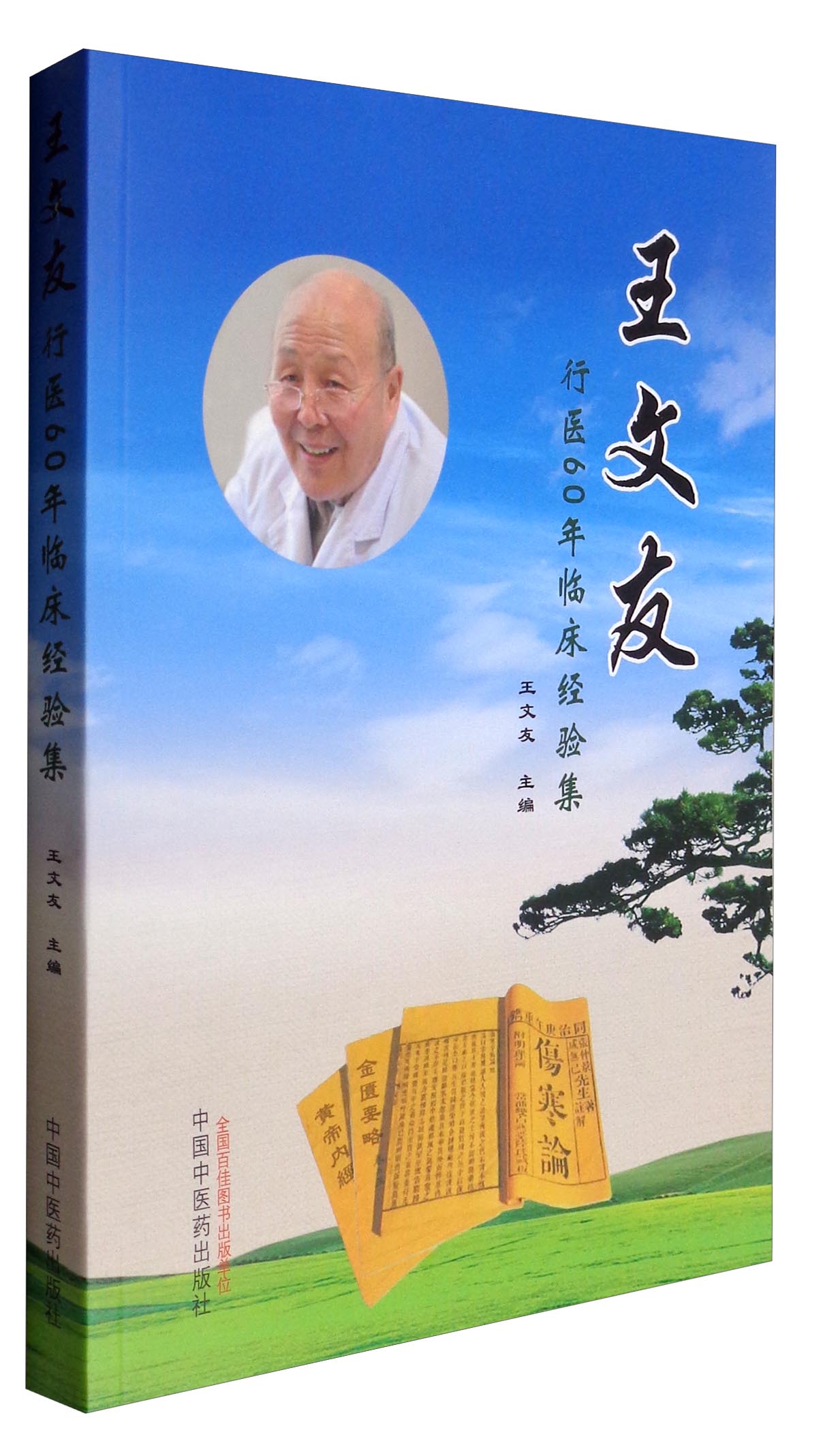 王文友行医60年临床经验集