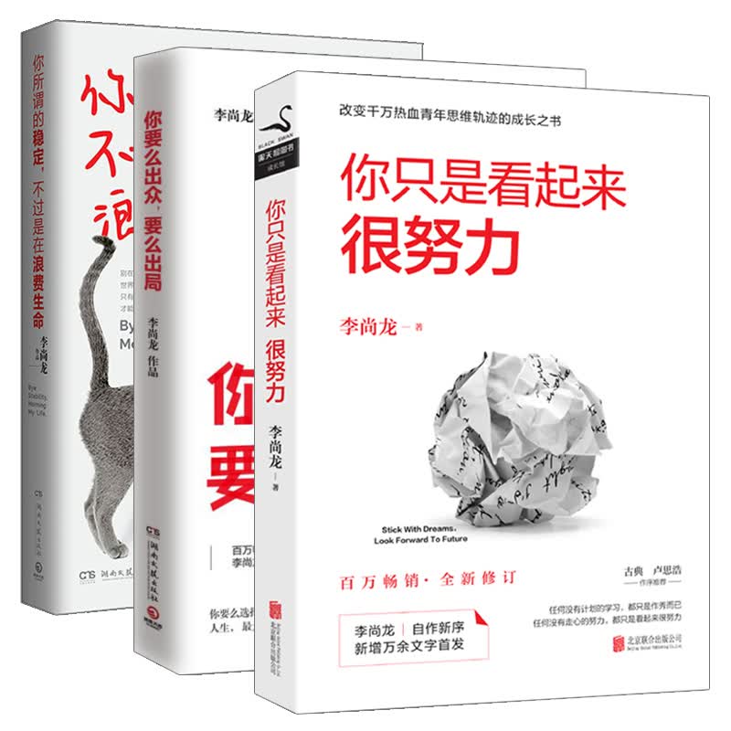 你只是看起来很努力+你所谓的稳定+你要么出众 全3册 李尚龙的成功励志书籍 人生哲学