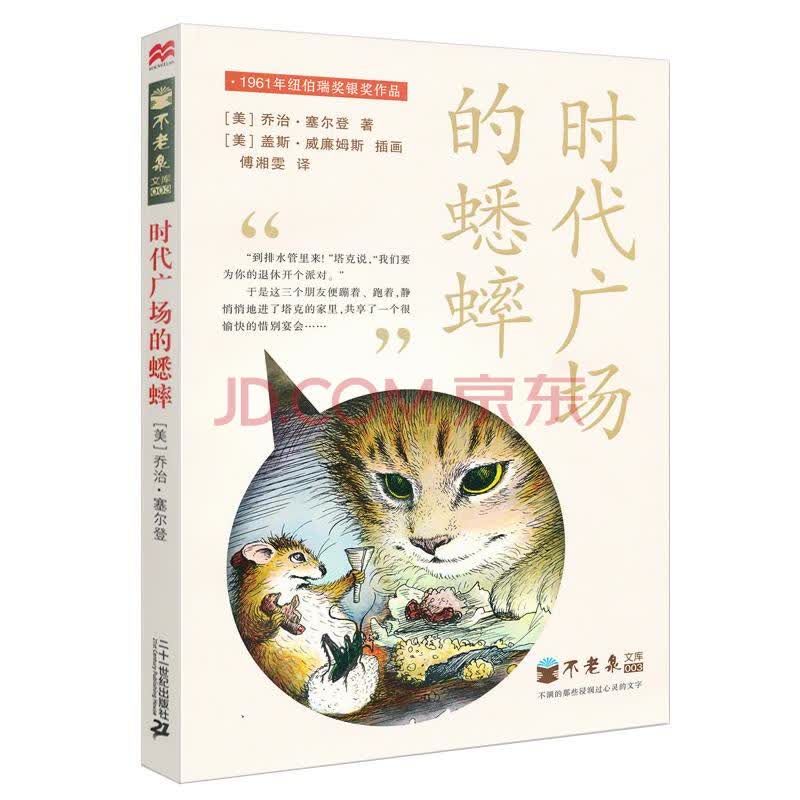 不老泉文库 时代广场的蟋蟀(003) 幼儿图书 早教书 故事书 儿童书籍
