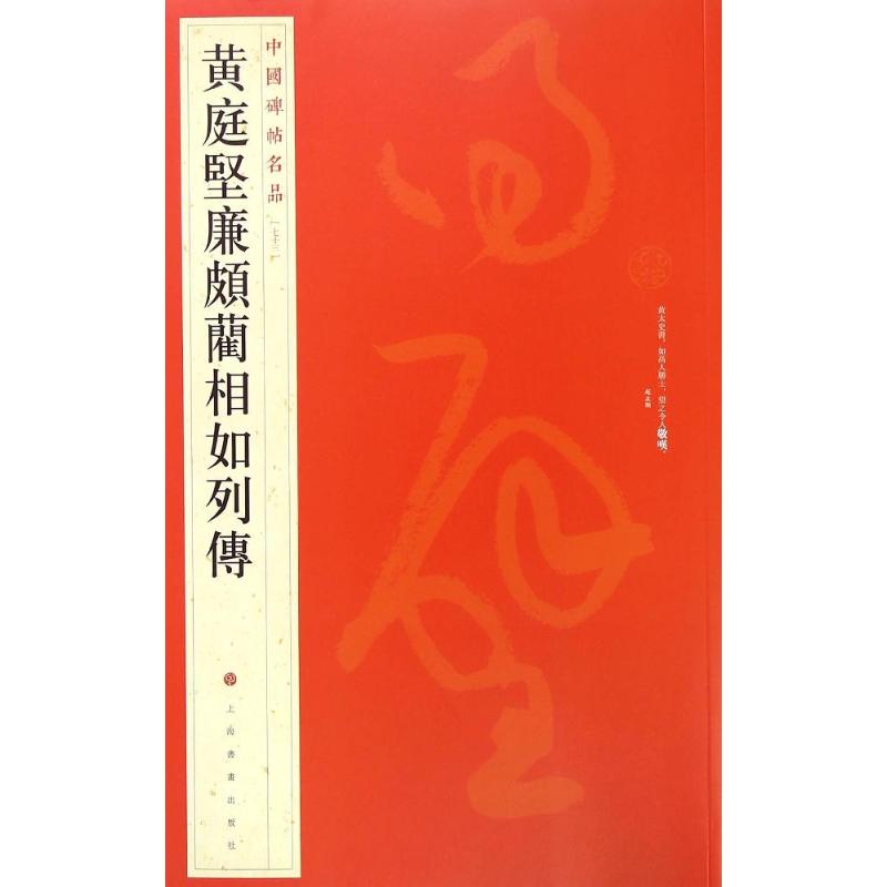 黄庭坚廉颇蔺相如列传