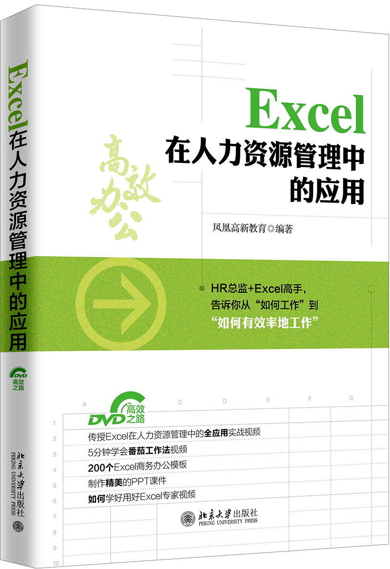 Excel 在人力资源管理中的应用
