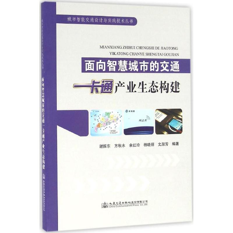 面向智慧城市的交通-卡通产业生态构建