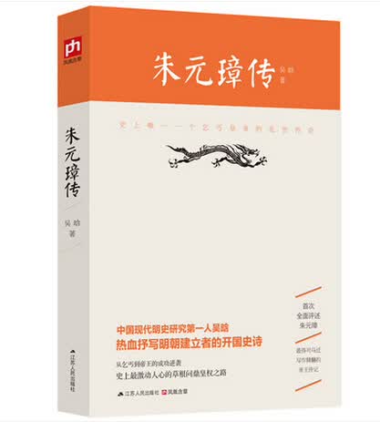 可选单本】张居正大传+梁启超传+李鸿章传+曾国藩传+朱元璋传 中国历史名人传记 朱元璋传