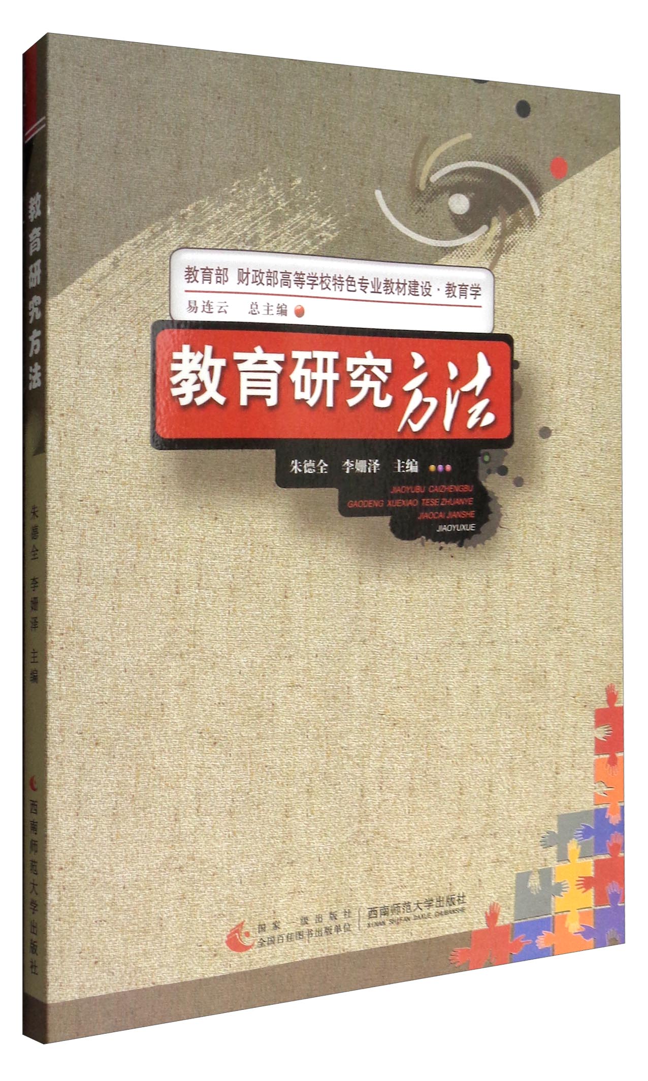 教育部 财政部高等学校特色专业教材建设·教育学：教育研究方法