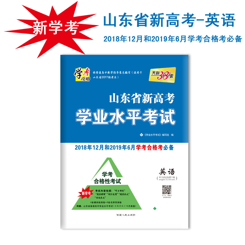 天利38套 学考攻略 山东省新高考学业水平考试 2018年12月和2019年6月学考合格考必备--英语