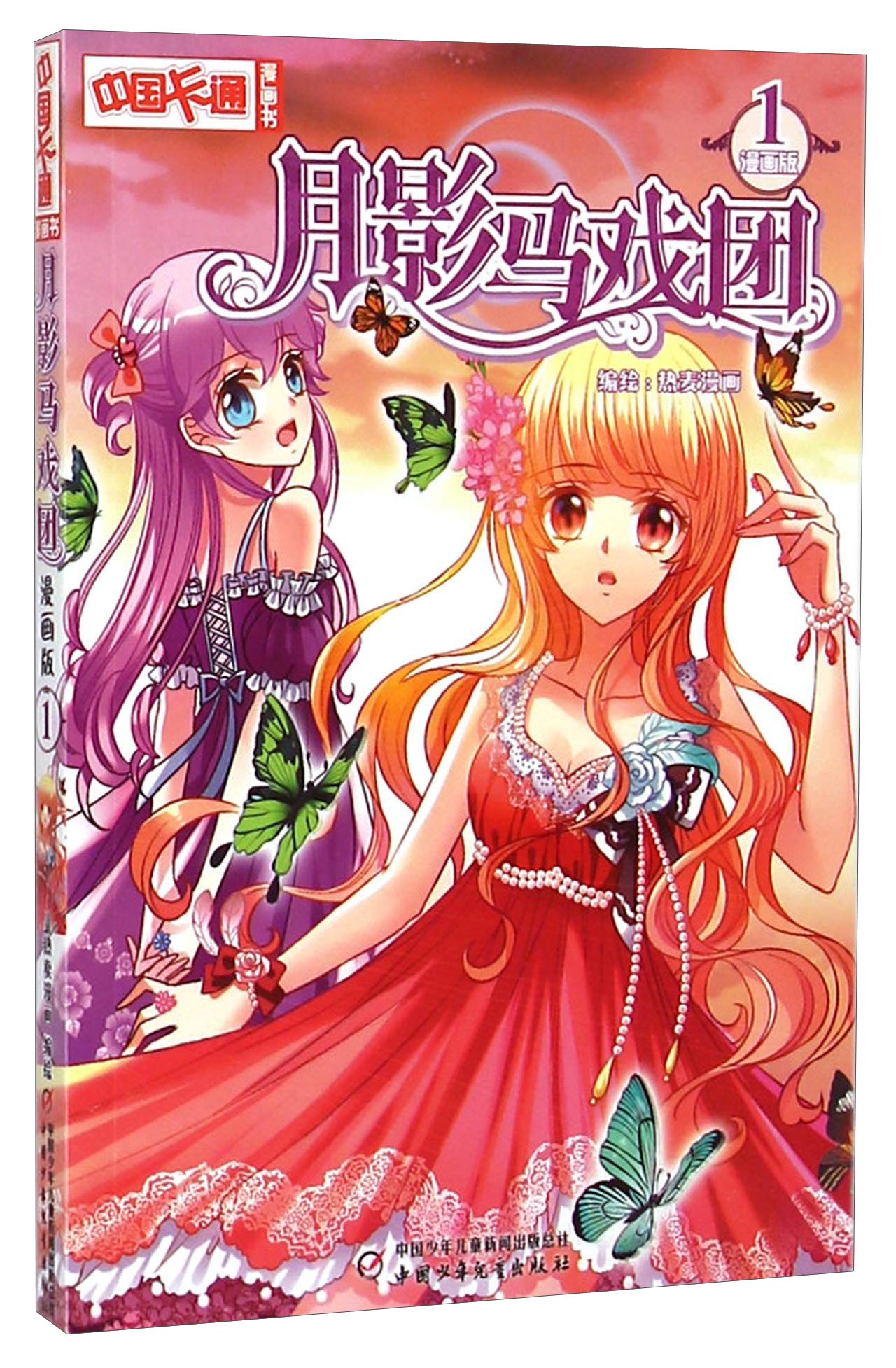 旧版 《中国卡通》月影马戏团1（漫画版）