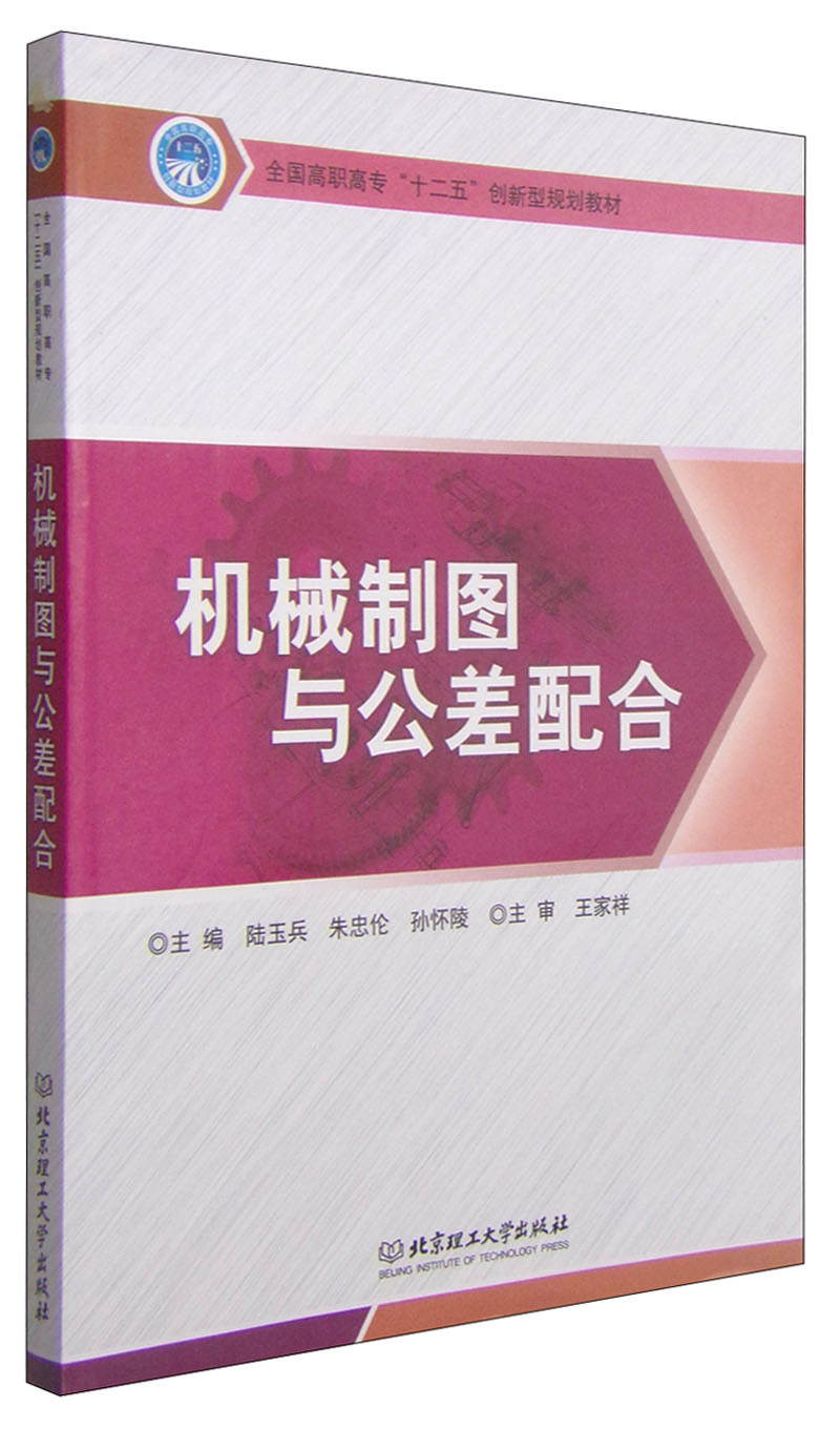 机械制图与公差配合/全国高职高专“十二五”创新型规划教材