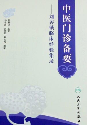 中医门诊备要：刘善锁临床经验集录