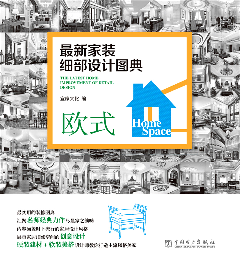 最新家装细部设计图典：欧式