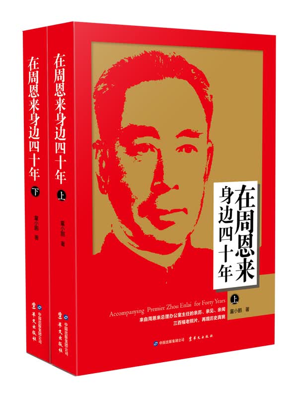 在周恩来身边四十年（套装上下册）