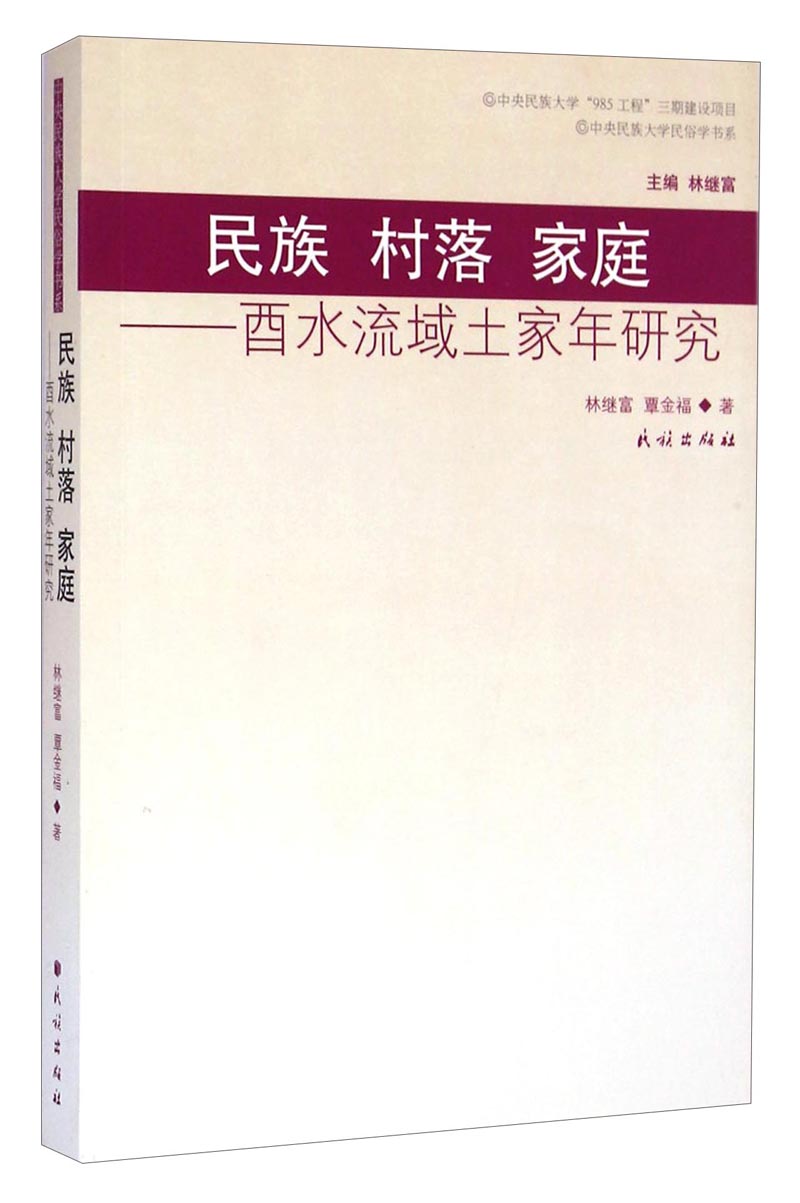 中央民族大学民俗学书系·民族 村落 家庭：酉水流域土家年研究