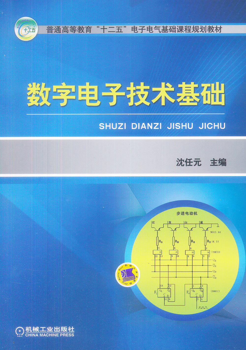 数字电子技术基础