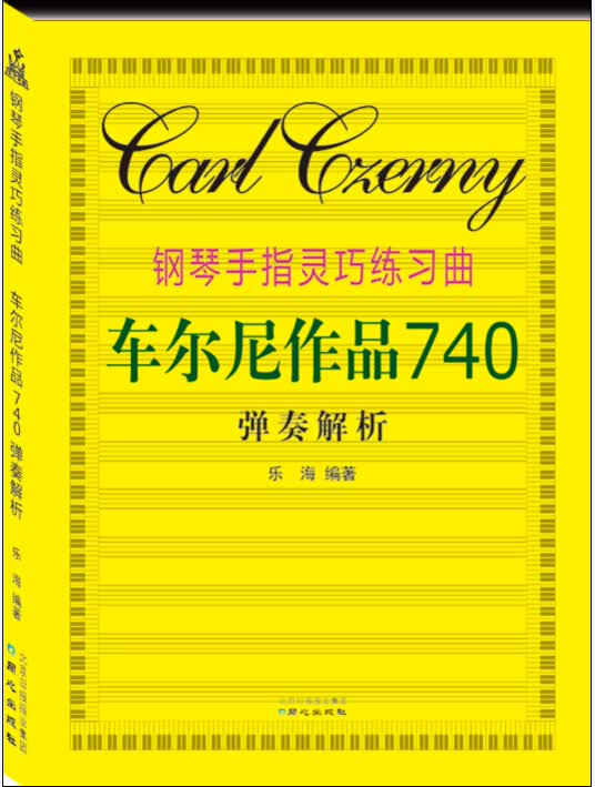 钢琴手指灵巧练习曲：车尔尼作品740弹奏解析