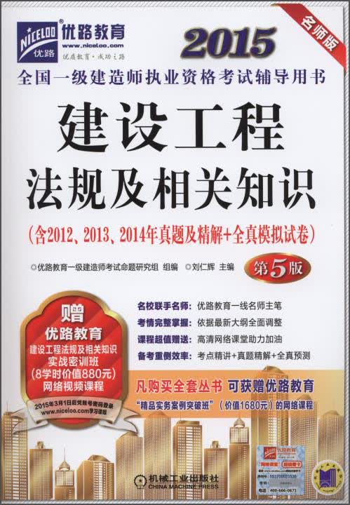 优路教育·2015全国一级建造师执业资格考试辅导用书：建设工程法规及相关知识（名师版 第5版）