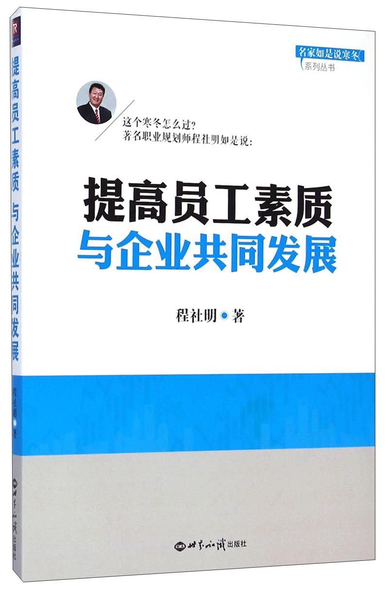 名家如是说寒冬系列丛书：提高员工素质与企业共同发展