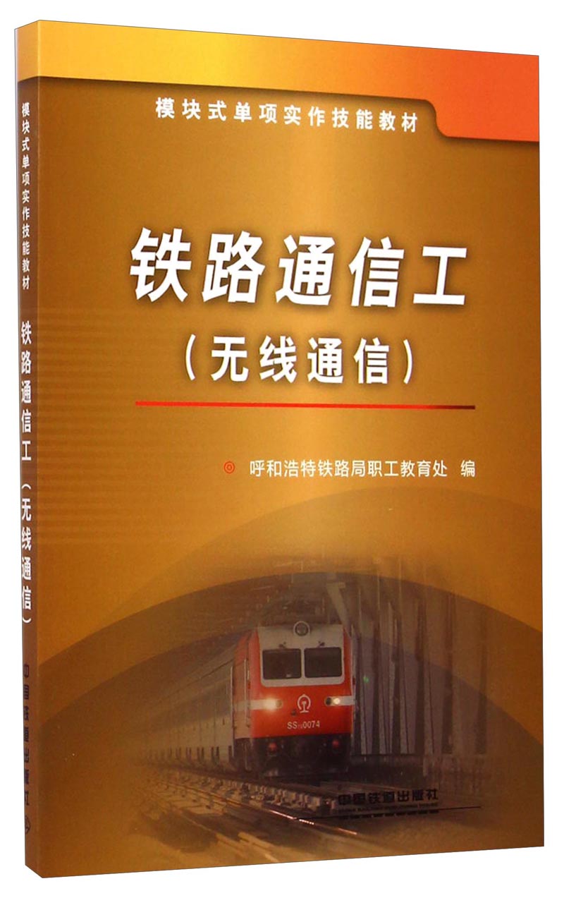模块式单项实作技能教材：铁路通信工（无线通信）