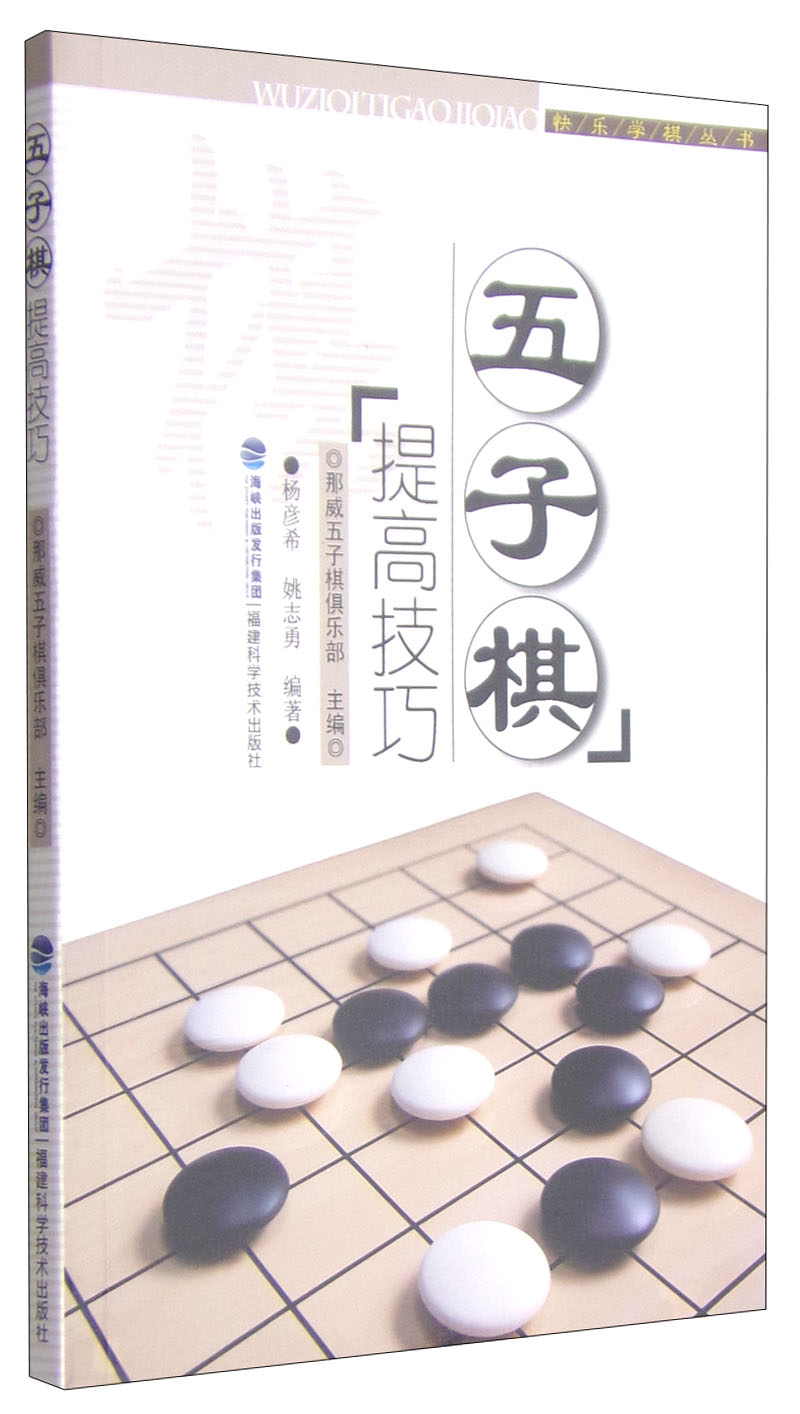 快乐学棋丛书：五子棋提高技巧