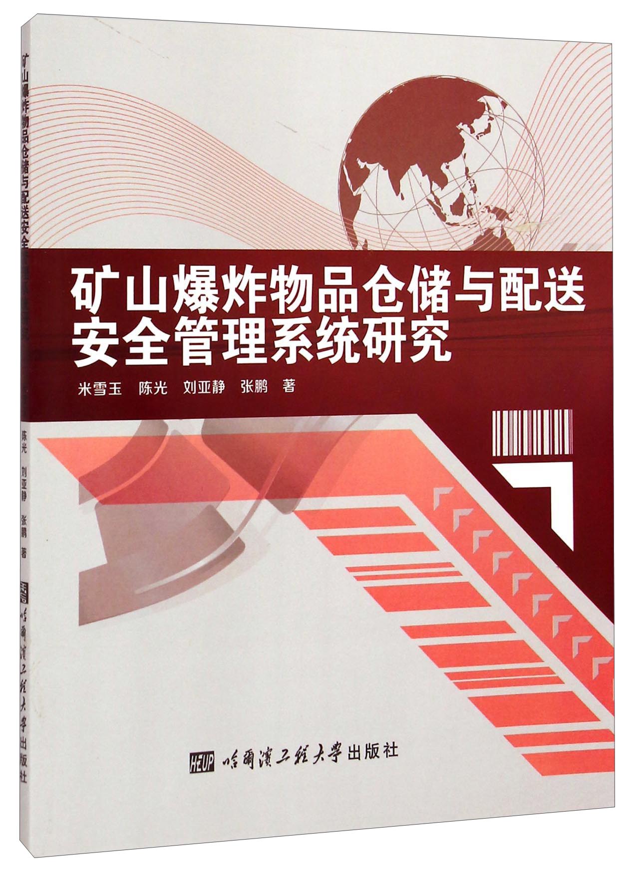 矿山爆炸物品仓储与配送安全管理系统研究
