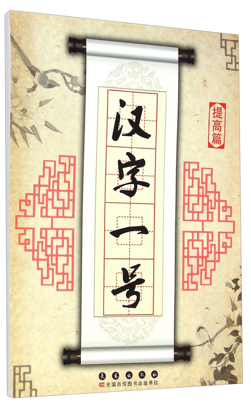 汉字一号（提高篇）