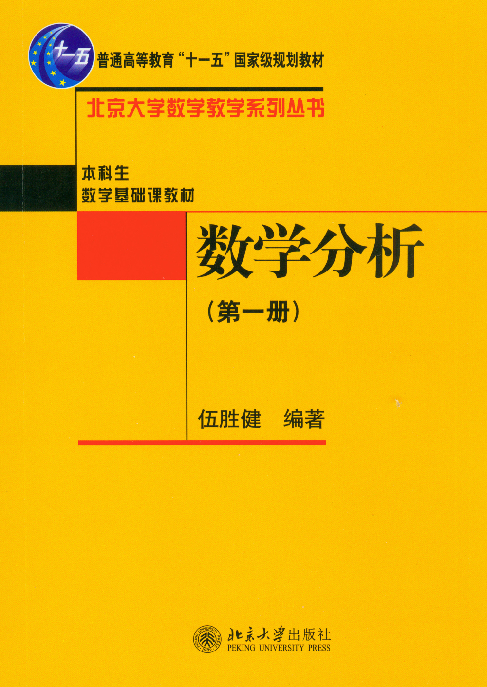 数学分析(第一册) 已出新版售完止