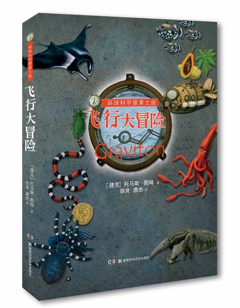 环球科学探索之旅：飞行大冒险
