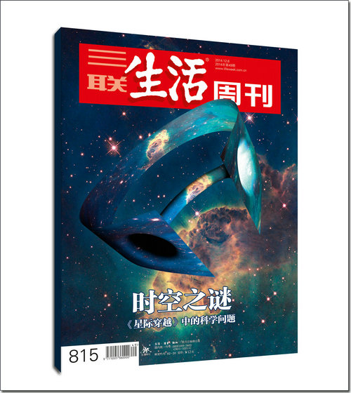 三联生活周刊（2014年第49期）（时空之谜）