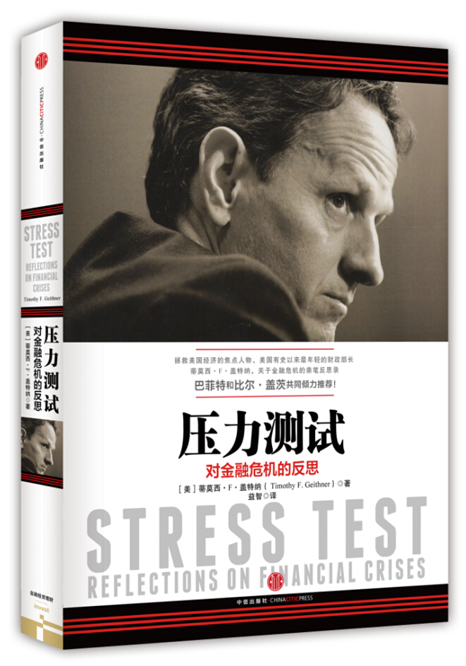 压力测试：对金融危机的反思