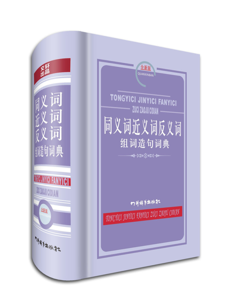 同义近义反义组词造句词典（全新版）
