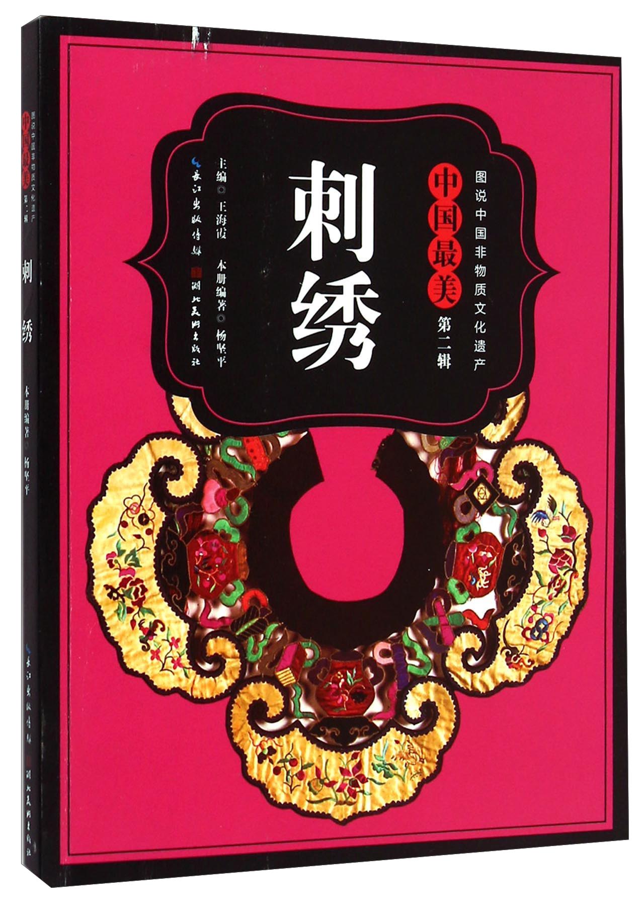图说中国非物质文化遗产·中国最美（第二辑）：刺绣