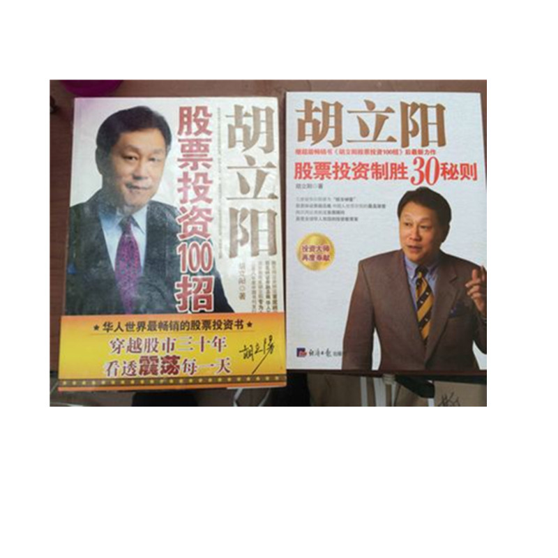 新版现货 胡立阳股票投资100招 +胡立阳股票投资制胜30秘则 2册套装