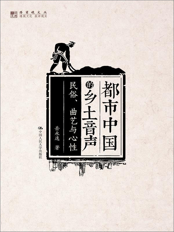 明德书系·潜望镜文丛·都市中国的乡土音声：民俗、曲艺与心性