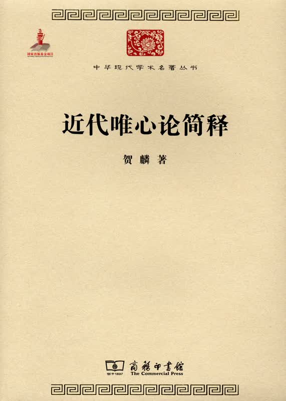 近代唯心论简释(中华现代学术名著3)