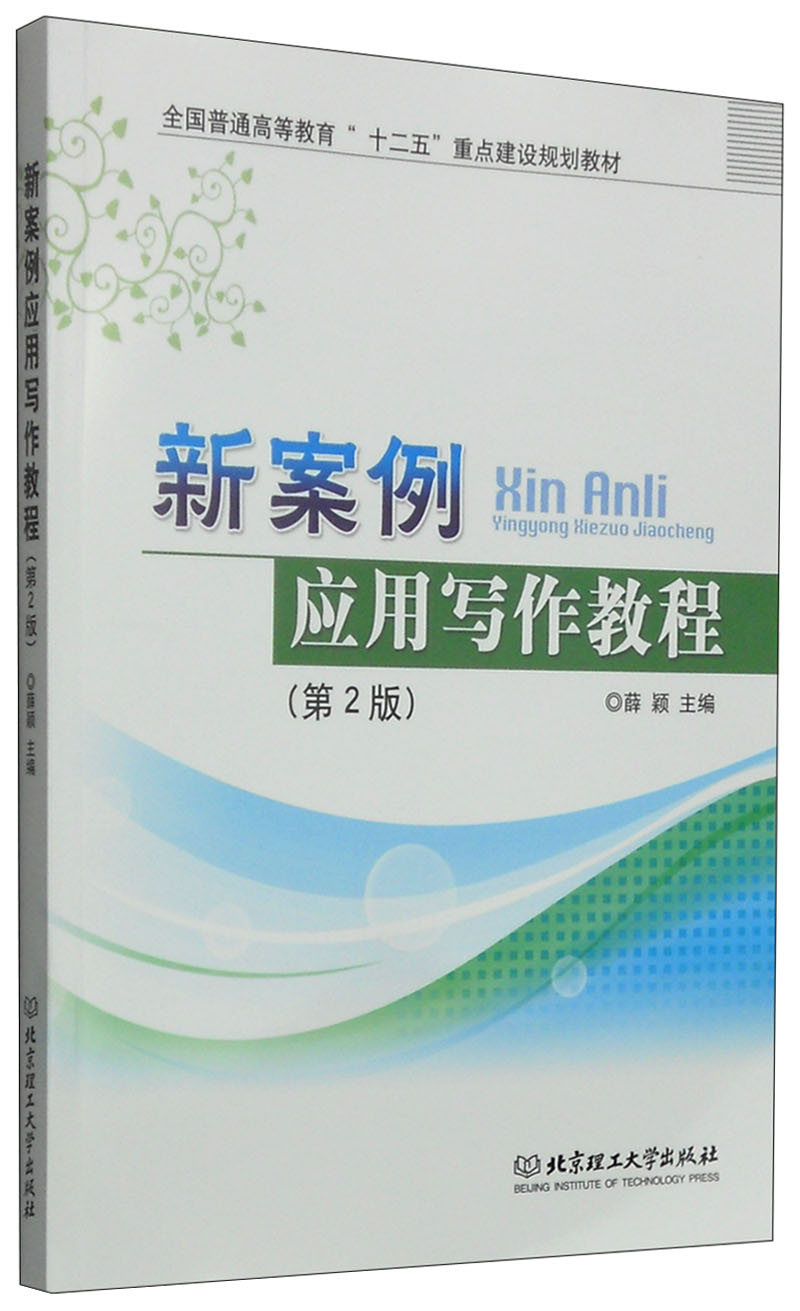 新案例应用写作教程（第2版）/全国普通高等教育“十二五”重点建设规划教材