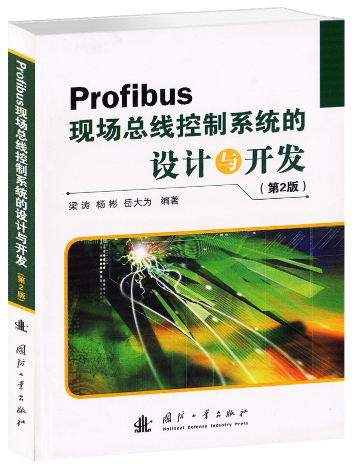 （包邮）Profibus现场总线控制系统的设计与开发9787118087598