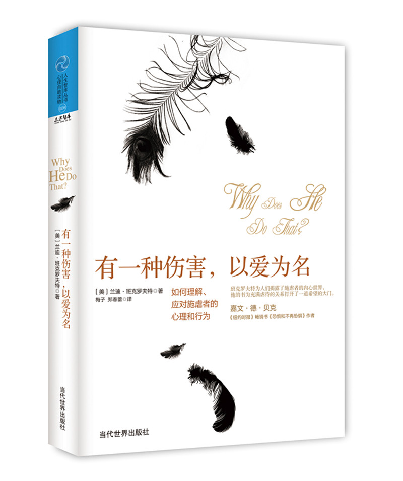 有一种伤害以爱为名 如何理解应对施虐者的心理和行为