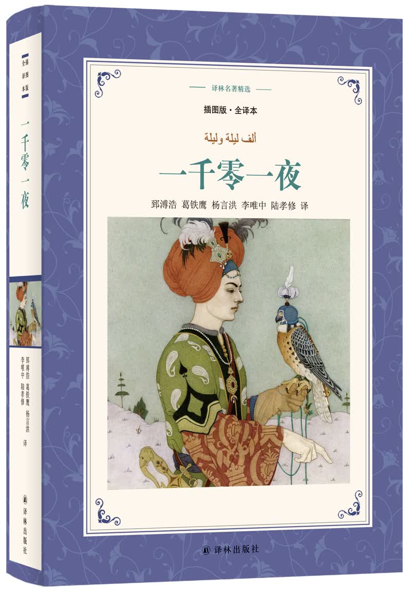 一千零一夜（插图版.全译本）/译林名著精选（五年级上册推荐阅读）